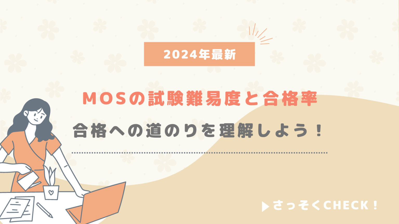 【2024年最新】MOSの試験難易度と合格率：合格への道のりを理解しよう！ | ららるーむ